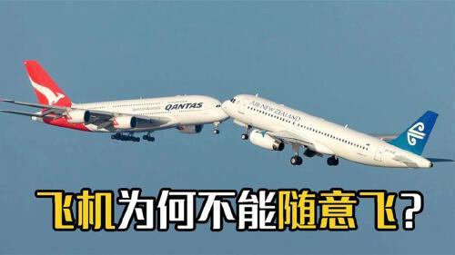 天空那么大,飞机为什么不能随意飞?设计航线的原因是什么?