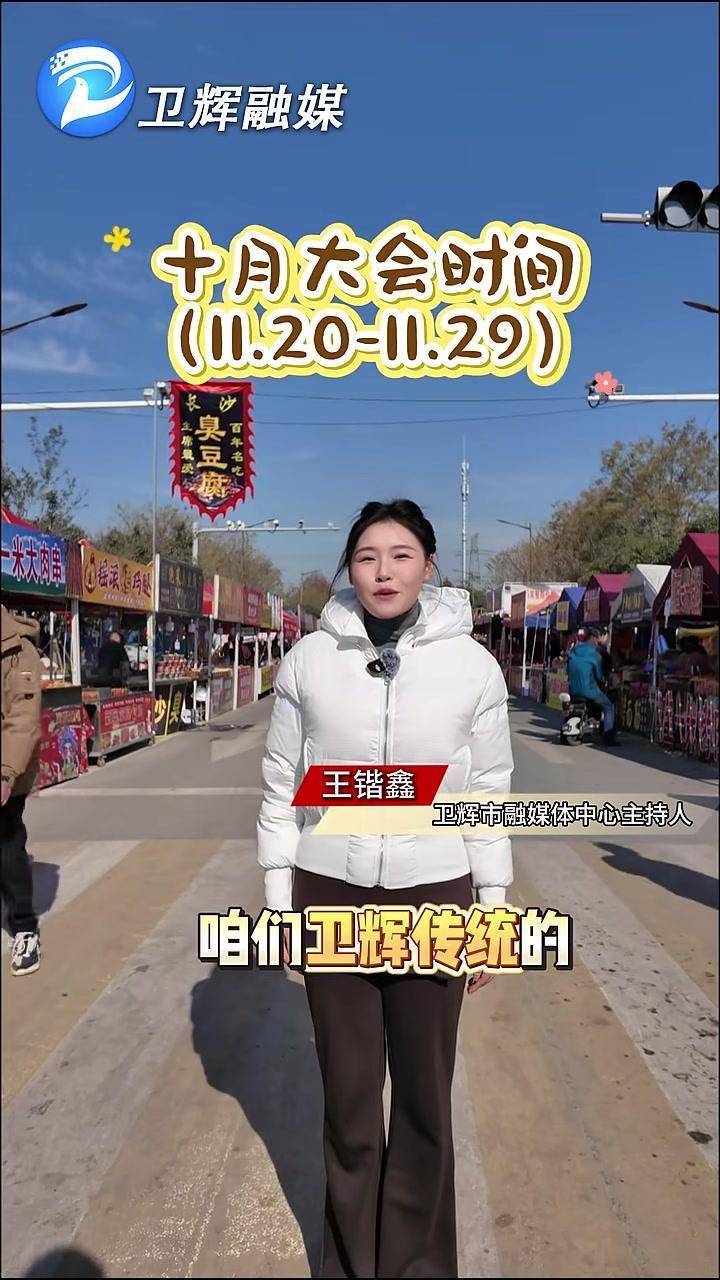 来"十月大会"感受浓浓烟火气