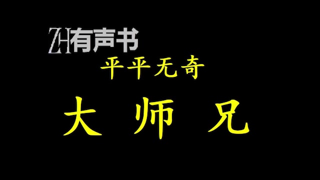 平平无奇大师兄_陆长生穿越到仙侠世界,明明资质平平修炼缓慢,却在...