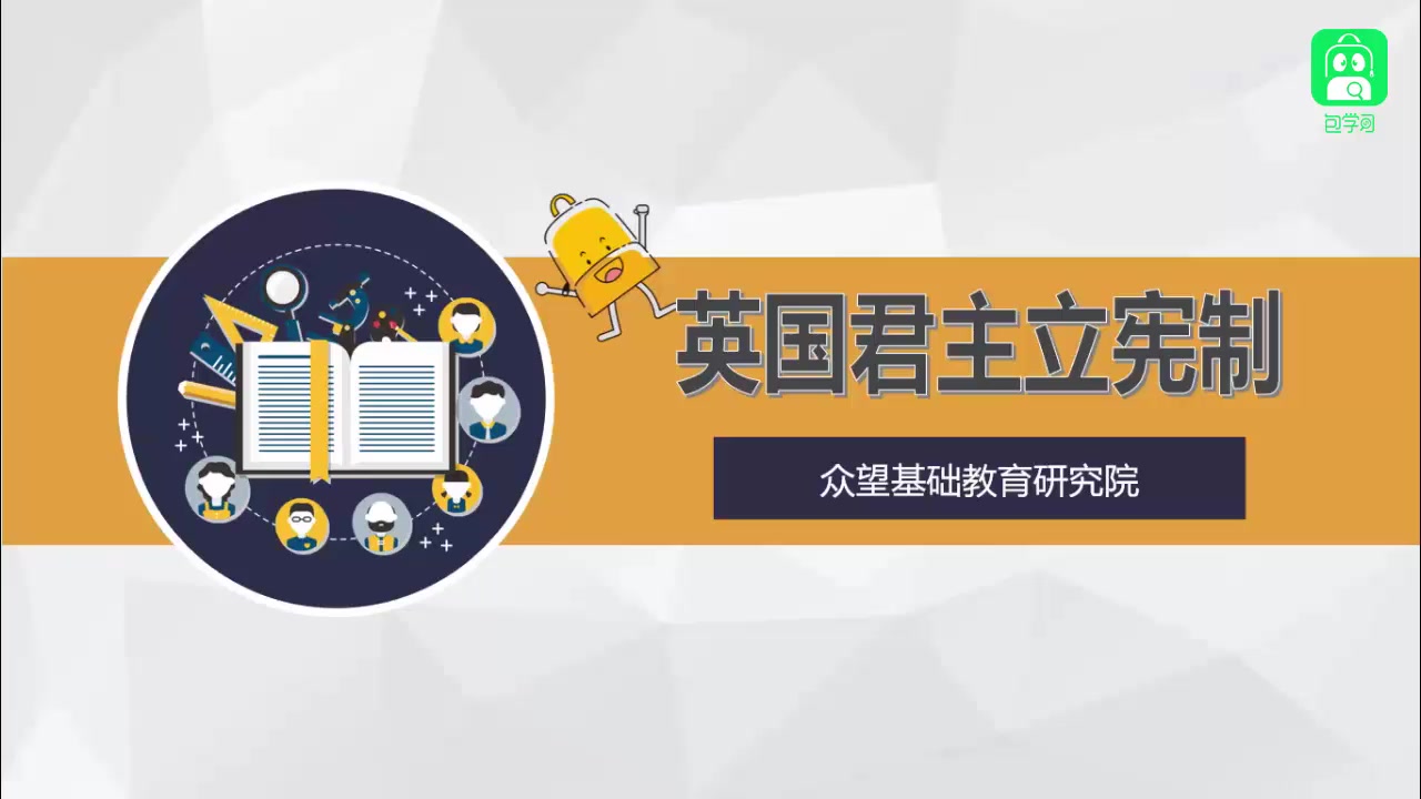 【高中历史】英国君主立宪制的确立