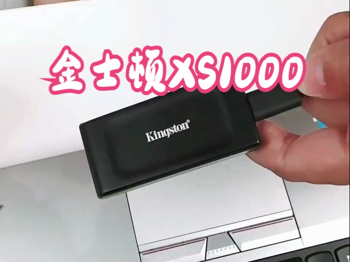 属于老师们的生产力工具,金士顿XS1000移动固态硬盘!