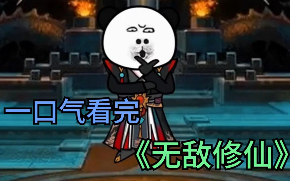 一口气看完《无敌修仙》