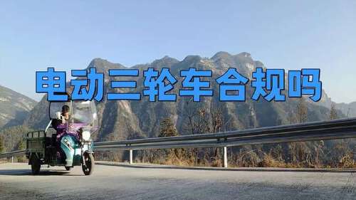 你的电动三轮车还能上路吗?新规解读来了!