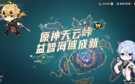 原神天云峠益智海域成就_哔哩哔哩bilibili_原神