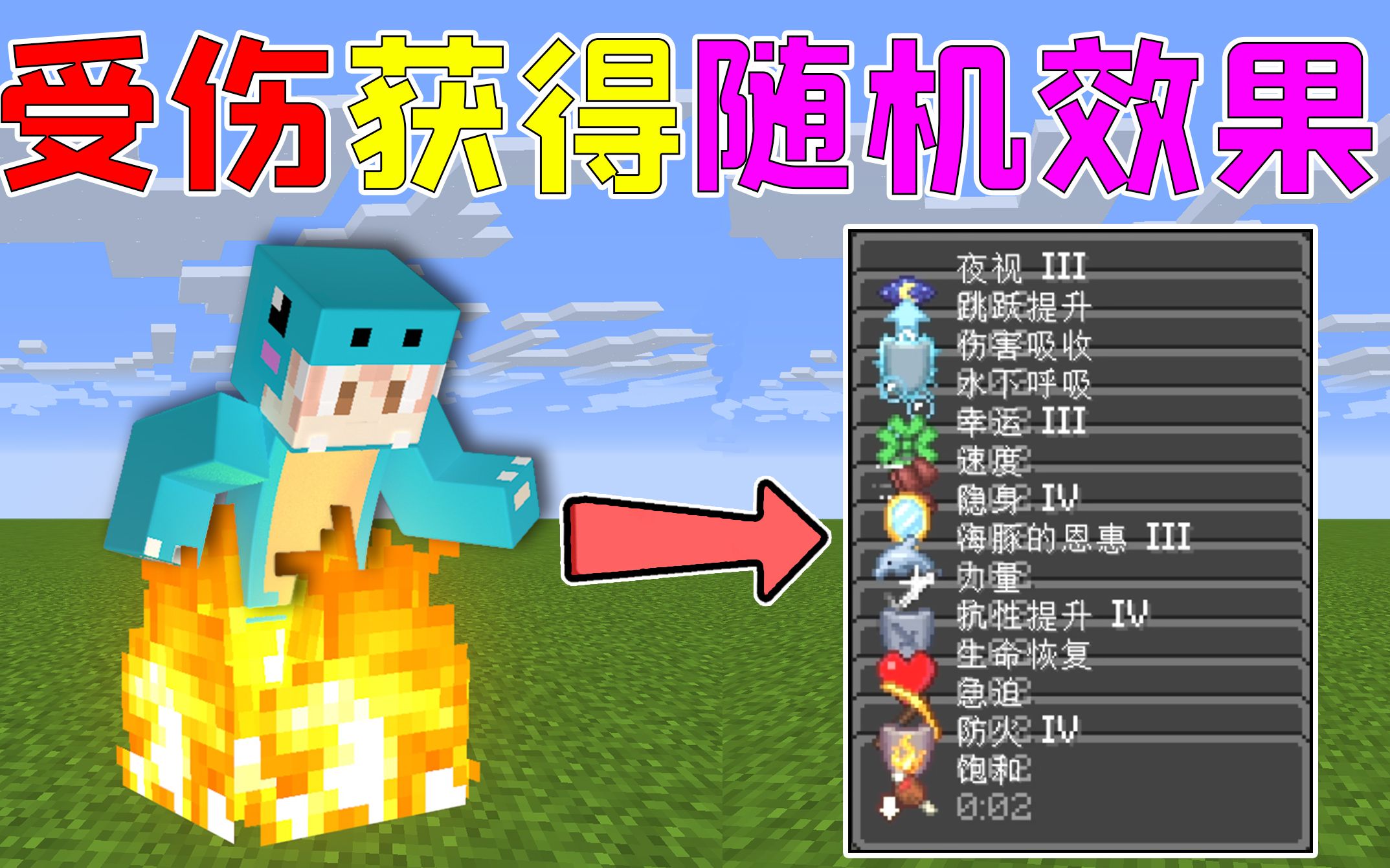 每次受到伤害就会获得随机强力buff效果!需要多久通关MC?#我的世界