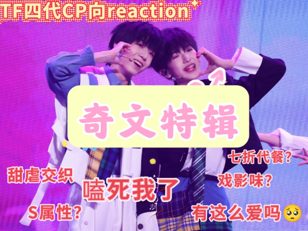 【TF四代CP向reaction】奇文特辑|嗑药鸡属性大爆发|七折戏影味太浓...