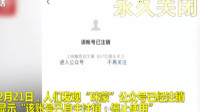 干了这碗毒鸡汤:咪蒙微信公众号注销 之前太多人被噱头吸引中招