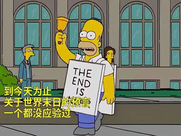 到今天为止,关于世界末日的预言,一个都没应验过