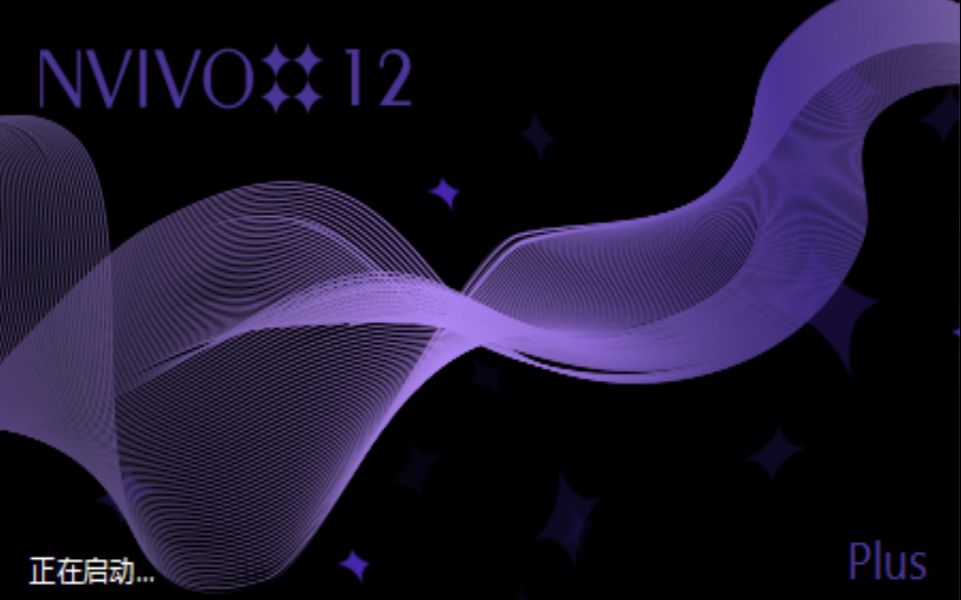 nvivo12软件免费分享(质性软件)