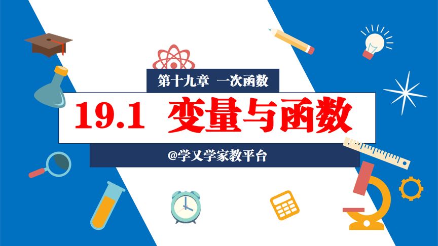 人教版八年级数学下册19.1《变量与函数》教学视频