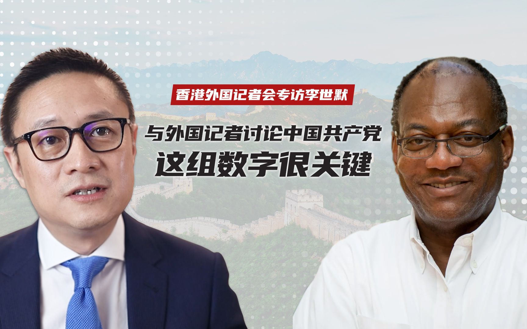 与外国记者讨论中国共产党,这组数字很关键