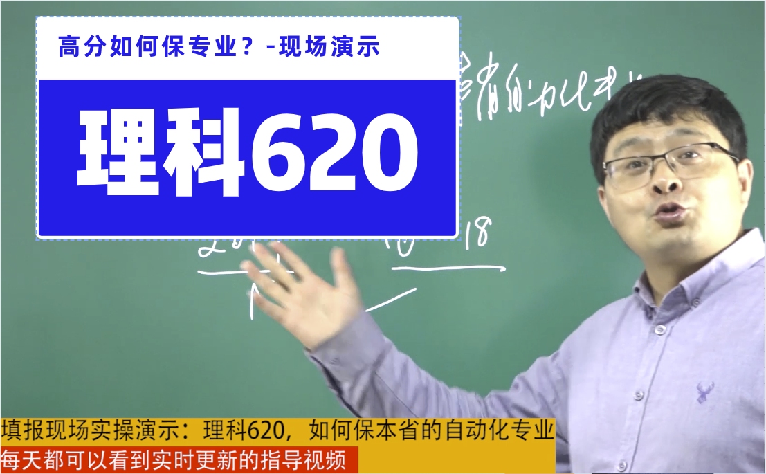 理科620,读自动化专业!咋看数据保专业?附现场志愿填报实操!