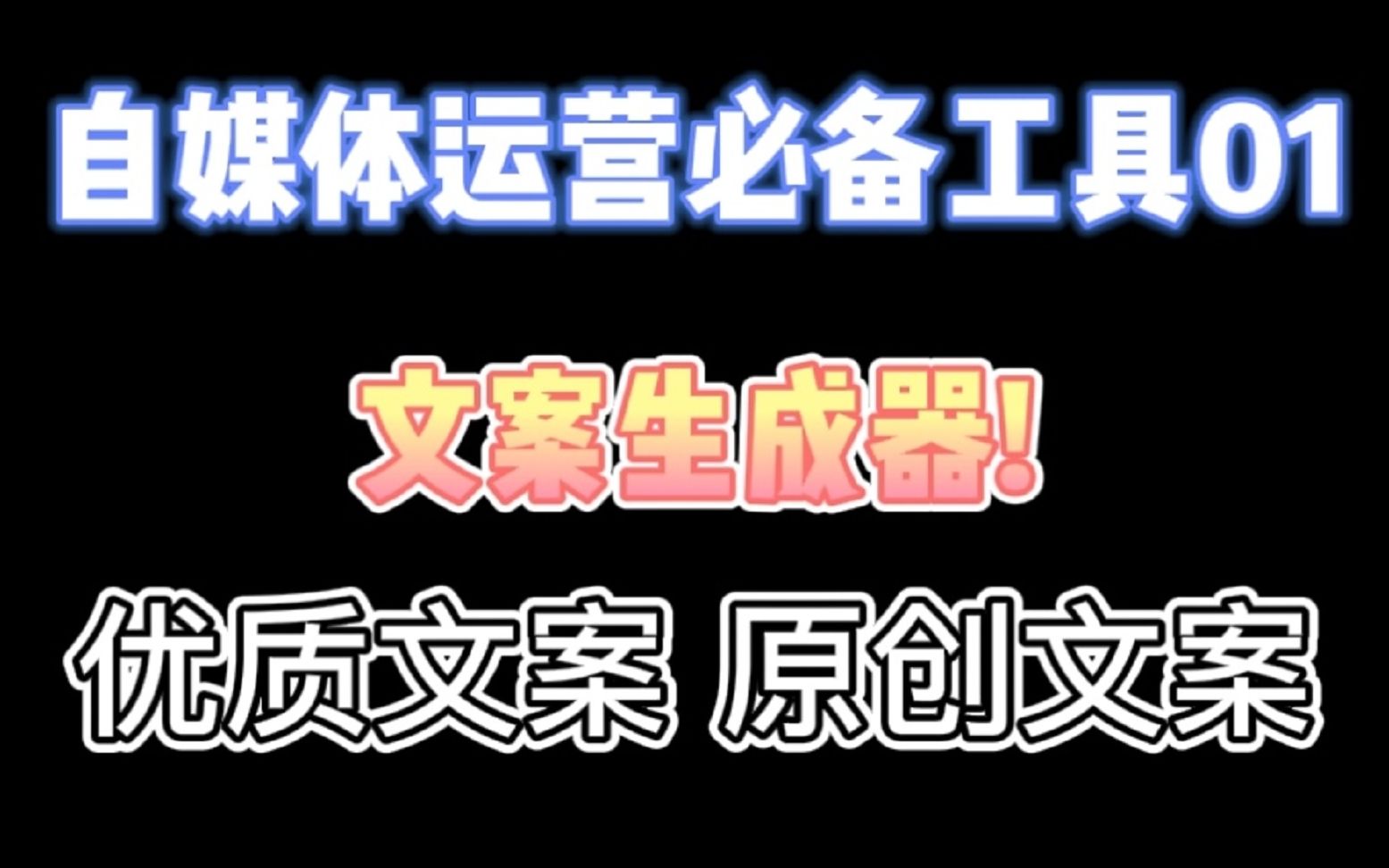 自媒体运营必备软件工具01 文案生成器 提取字幕转文案软件