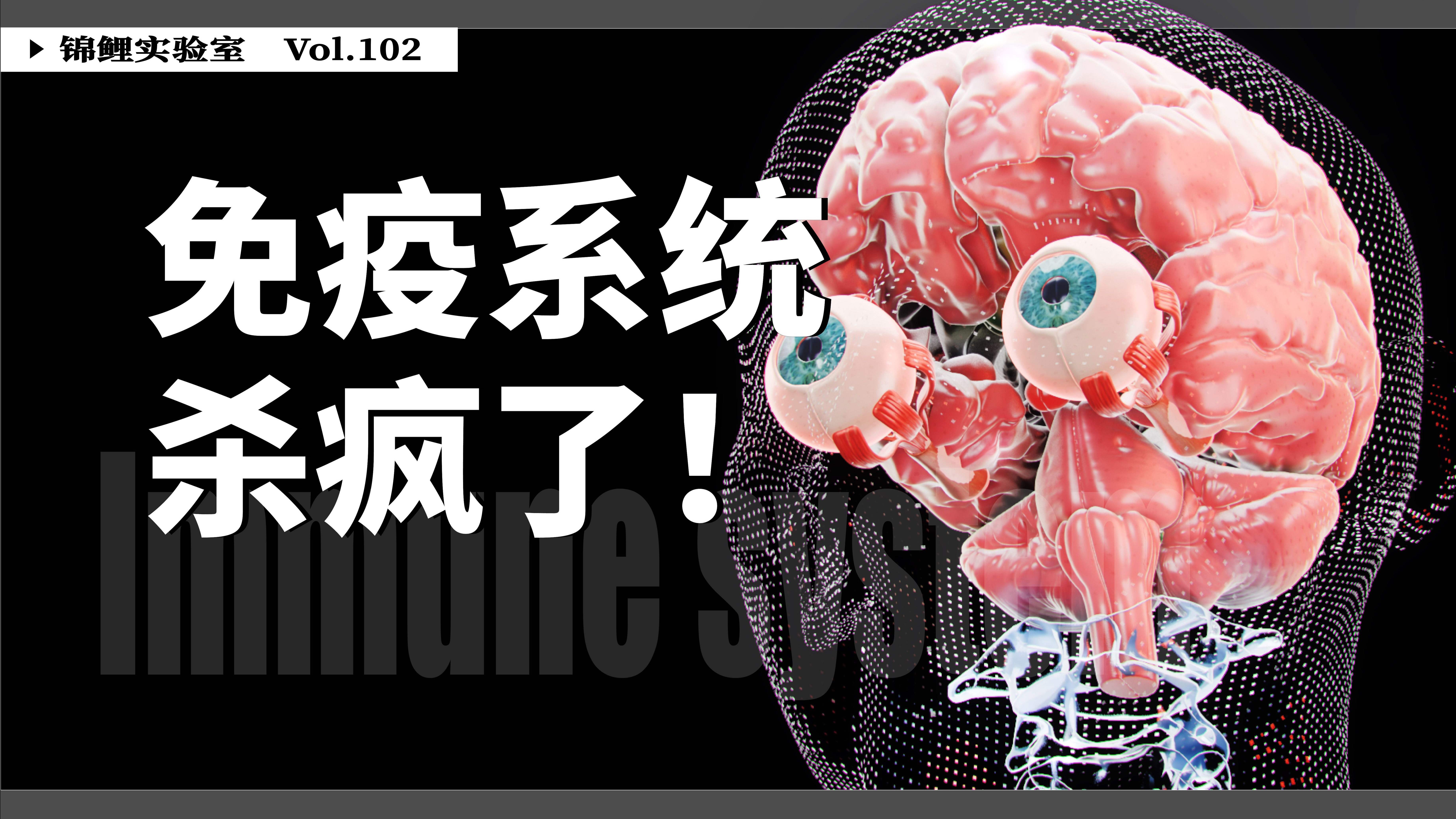 疯狂追杀眼球,为什么免疫系统会敌我不分?