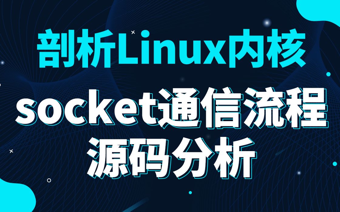 【底层原理开发第四百二十八讲】剖析Linux内核socket通信流程源码...
