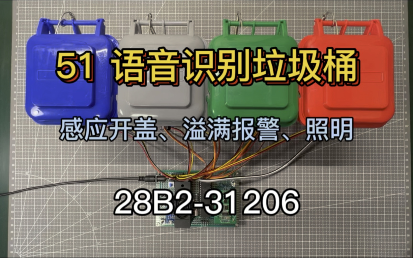 51单片机 SU03T语音识别分类垃圾桶+感应开盖+溢满报警+照明-28B2-...