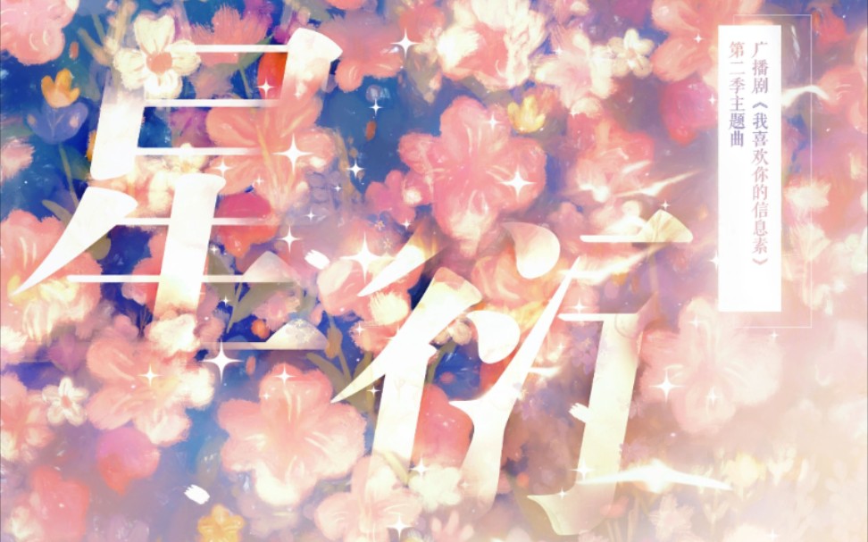 《我喜欢你的信息素》广播剧主题曲【星衍】女声翻唱 (cover 奇然 大C...