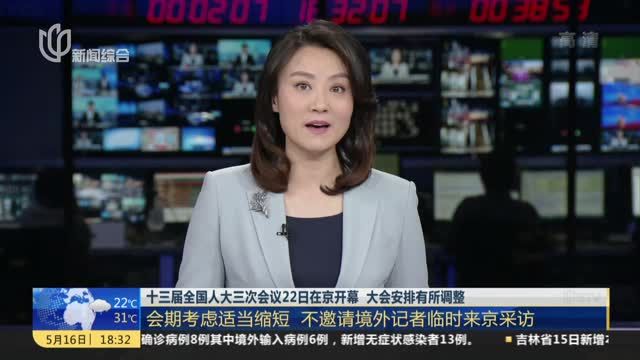 十三届全国人大三次会议22日在京开幕 大会安排有所调整