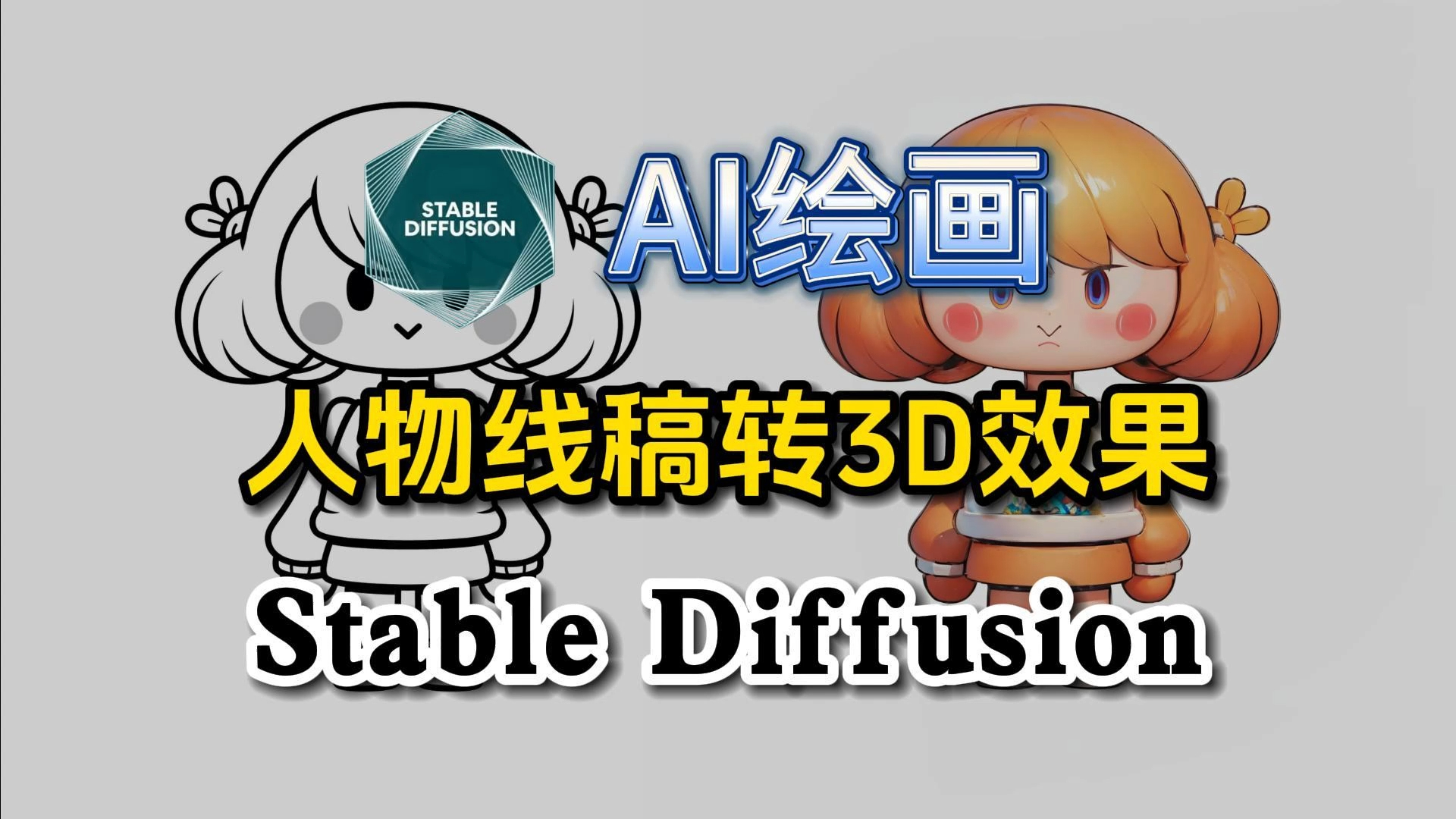 AI绘画Stable Diffusion实操教程:手把手教你实现线稿3D蜕变,打造超炫...