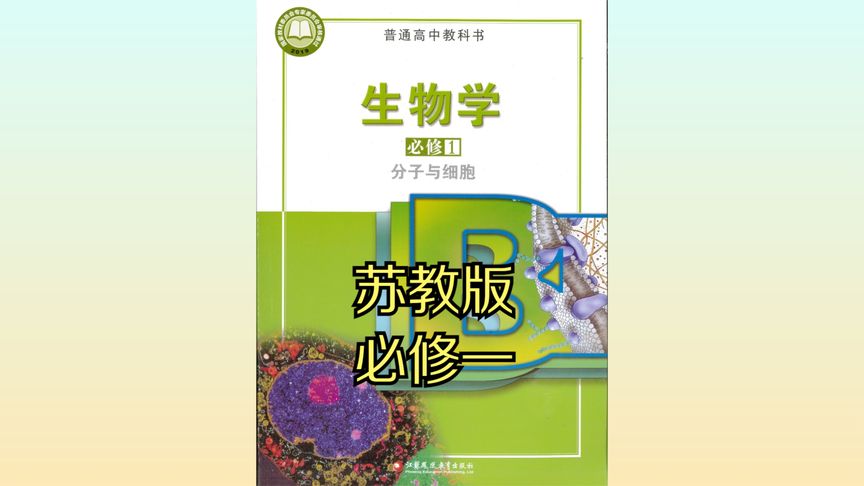 苏教版高中生物高一必修一20版同步课程视频