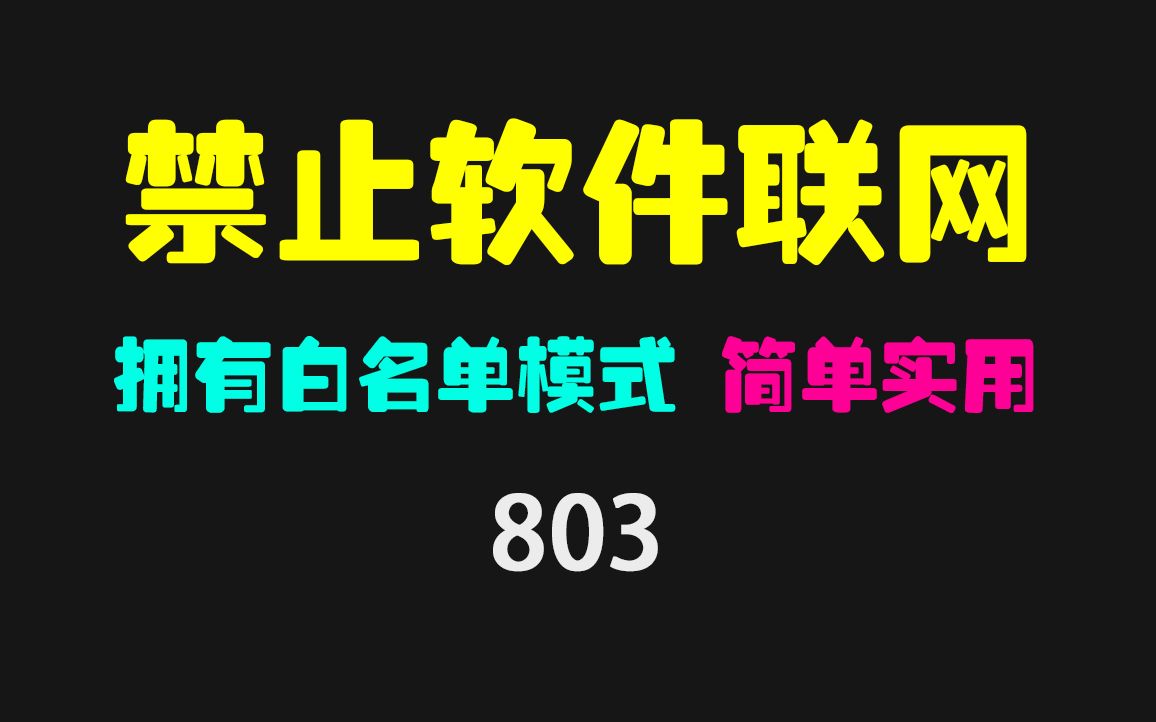 如何让电脑某个软件不能联网?它只用添加即可 操作简单