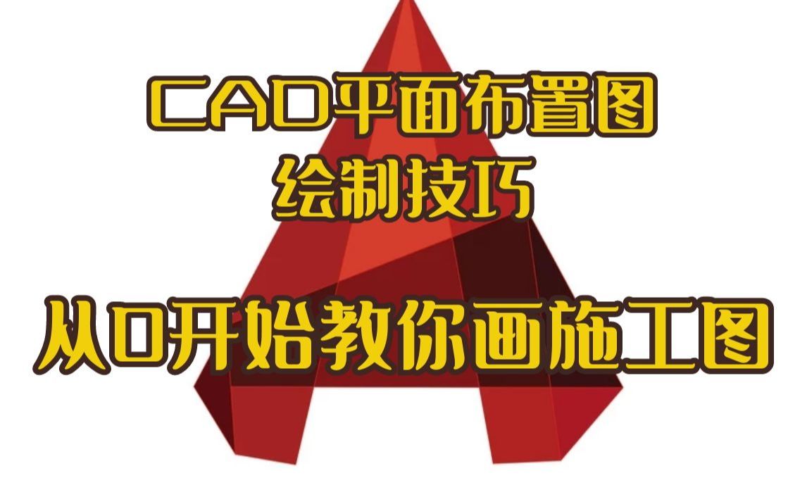 【CAD施工图】平面布置图绘制4