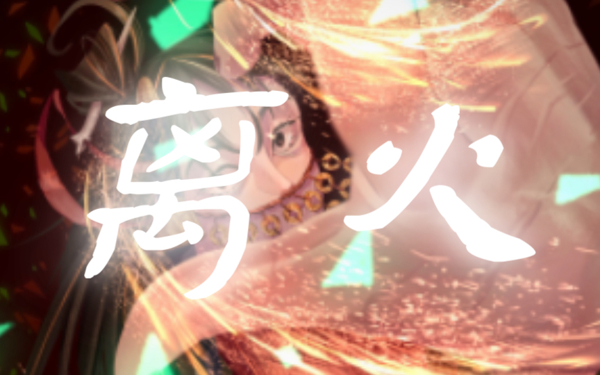 【道诡异仙/动画短片】离火,旺!