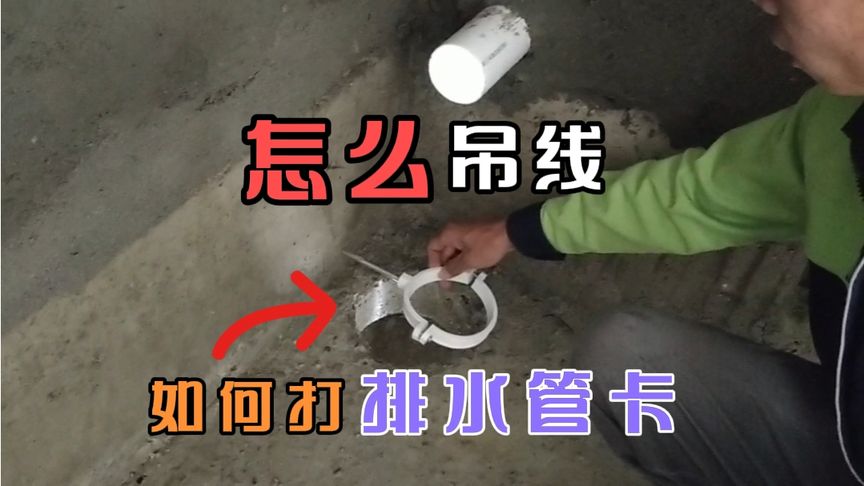 这样吊线打管卡,可以让多楼层的卫生间排水管从上到下一线垂直