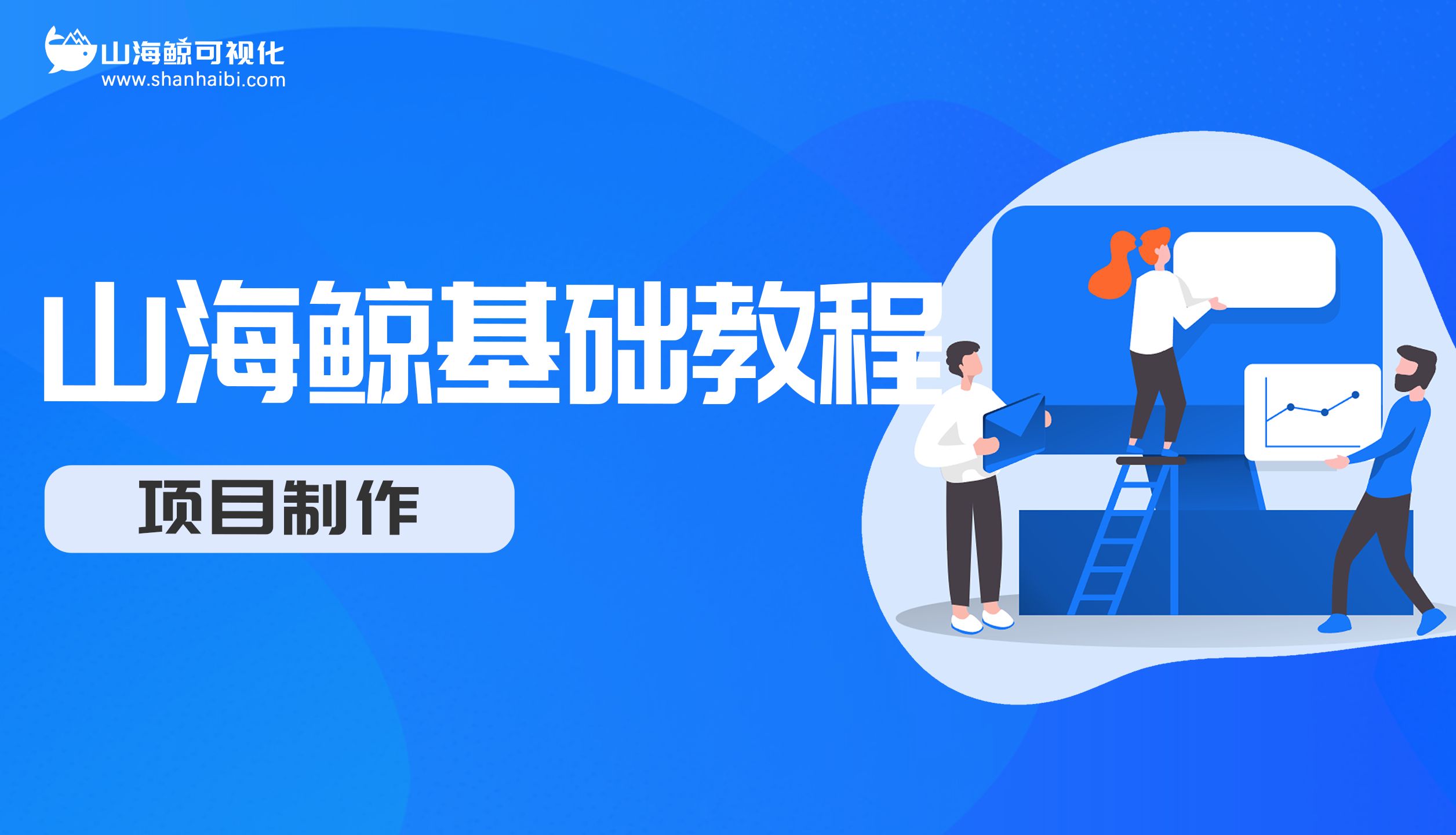 【山海鲸可视化基础教程 - 项目制作】1. 大屏编辑界面