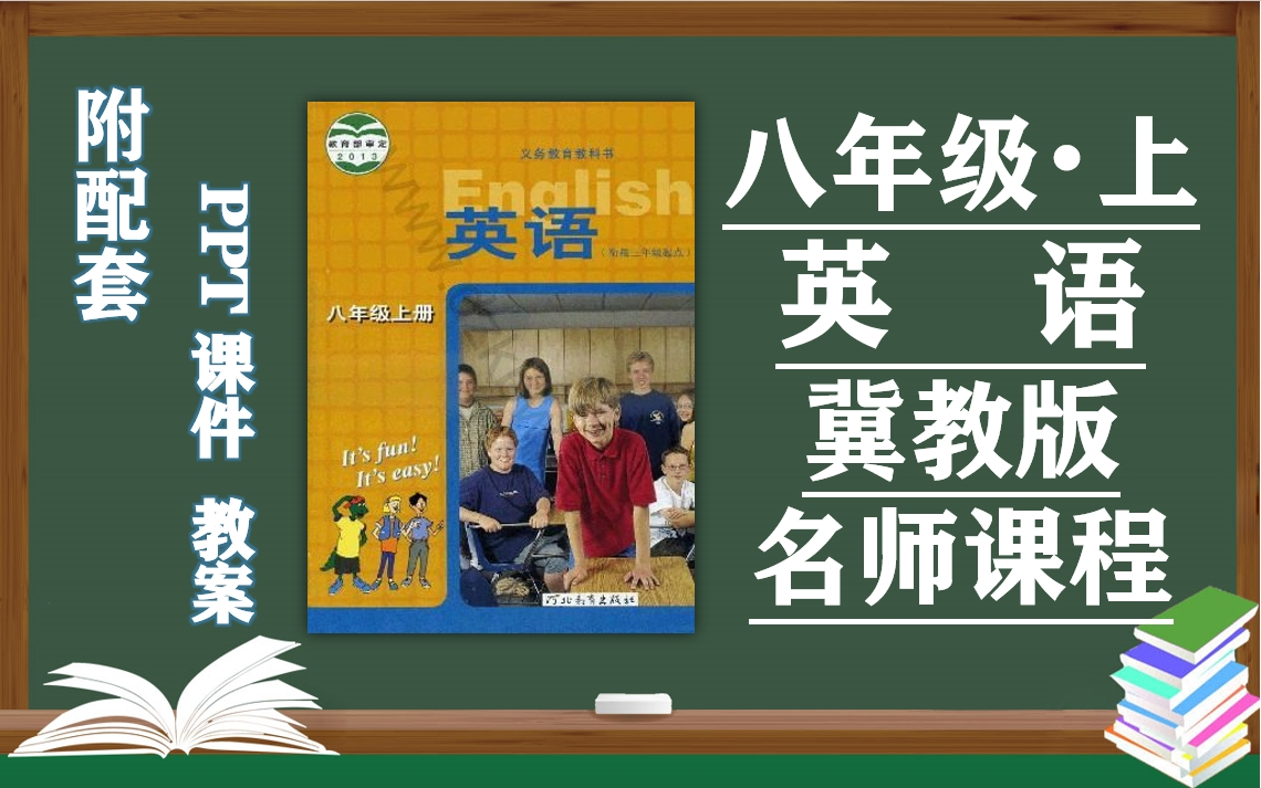 ...(附PPT课件+教案备课),河北教育出版社八年级英语上册实用视频课程