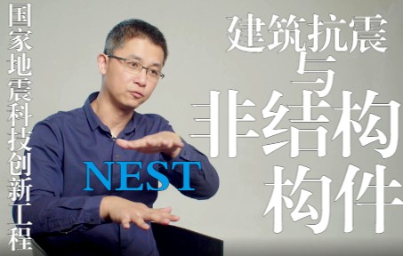How it works! 建筑抗震与非结构构件:纪录NEST从想法到现实