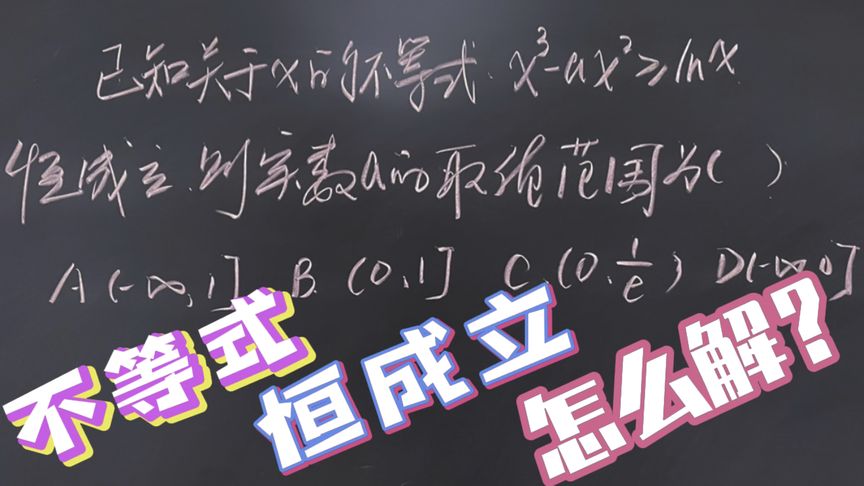 【高考数学】掌握这两种方法,可以解决99%不等式的恒成立问题