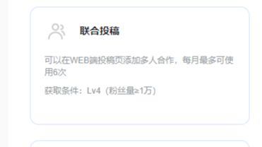 电磁力等级不够该如何发起联合投稿?三分钟教会 小UP主也可以发起...