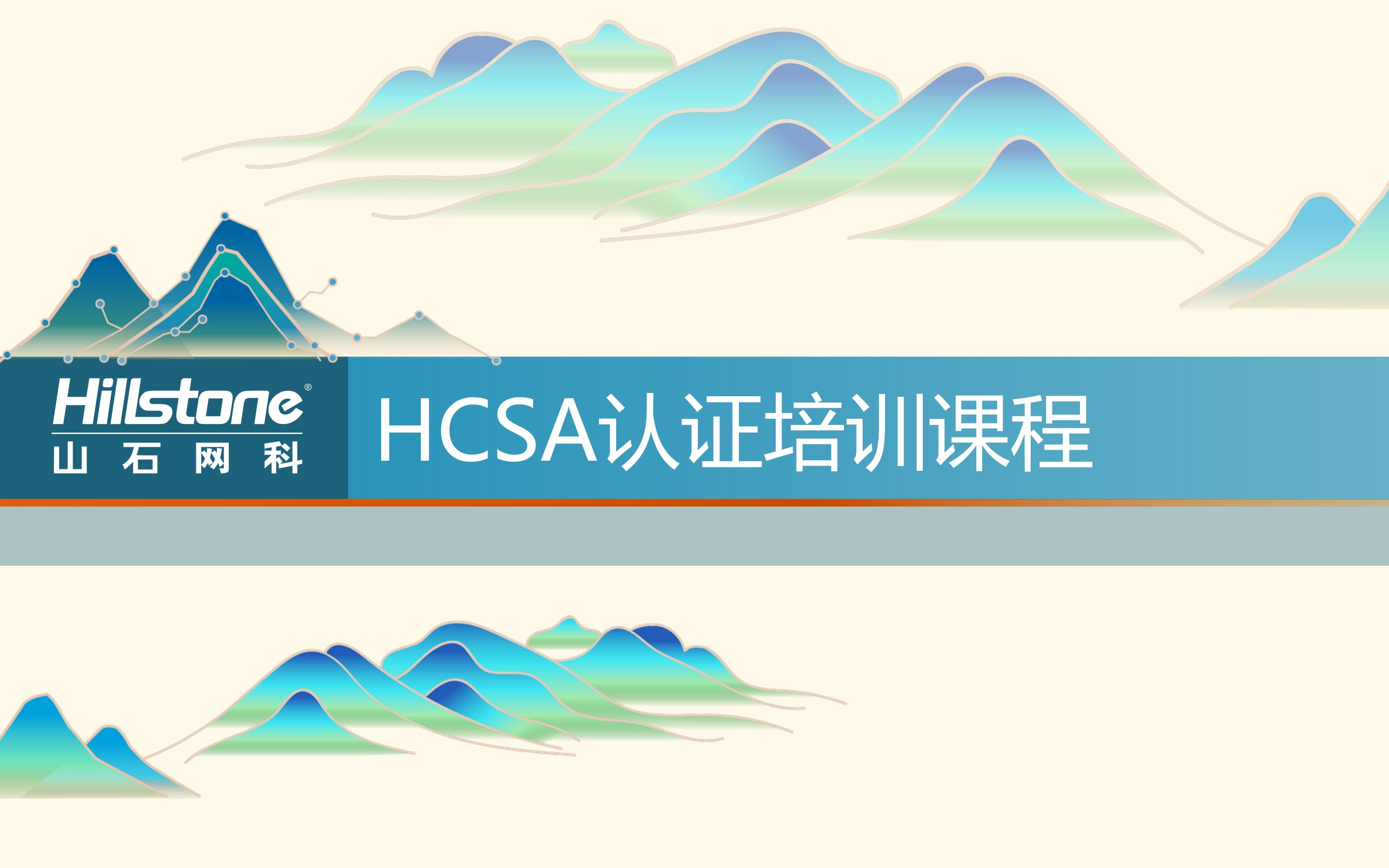 网络安全--Hillstone山石网科下一代防火墙HCSA视频