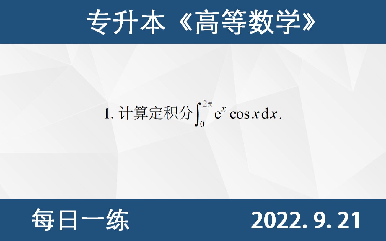 【专升本数学 每日一练 9.21】 定积分的计算、分部积分法计算定积分...
