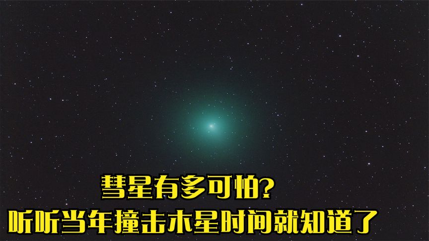 彗星有多可怕?听听当年撞击木星时间就知道了