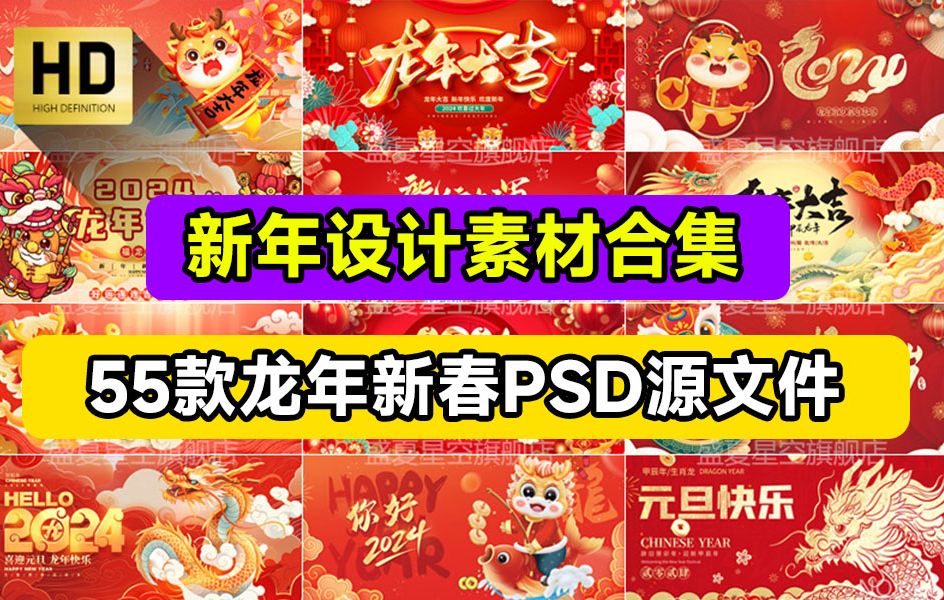 2024最新素材来了!55款新年元旦喜庆新年展板会议海报素材合集,附带...