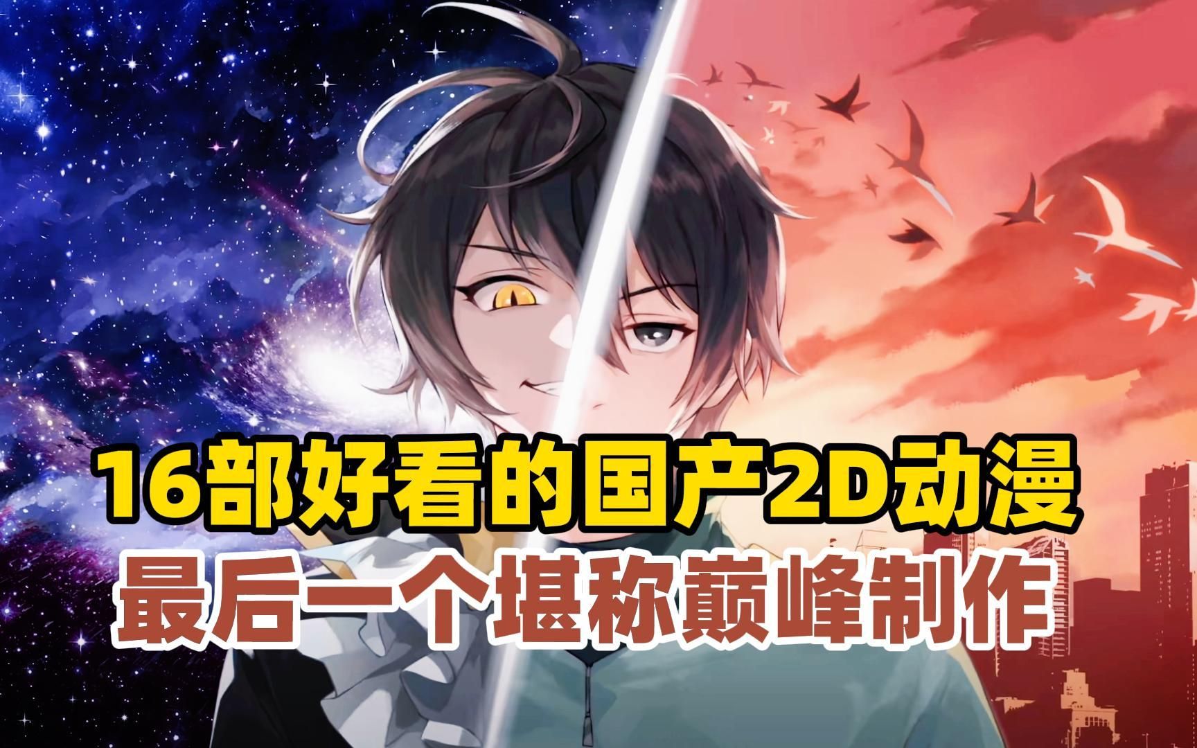 十六部好看的国产2D动漫 熬夜也要看完 哪一个才是你心中的第一