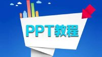 ppt初级教学视频教程第一节:做ppt新手必看教程视频:初识PPT