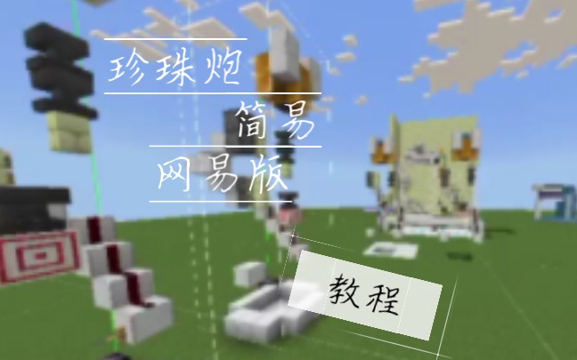 【我的世界】 #珍珠炮教程#网易版#红石