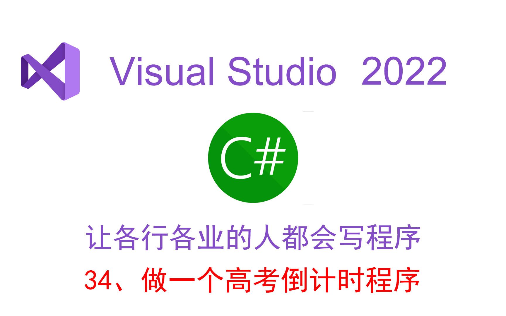 做一个高考倒计时程序