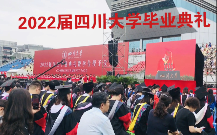 四川大学2022届毕业典礼之言荣校长毕业寄语-格局之上皆为景
