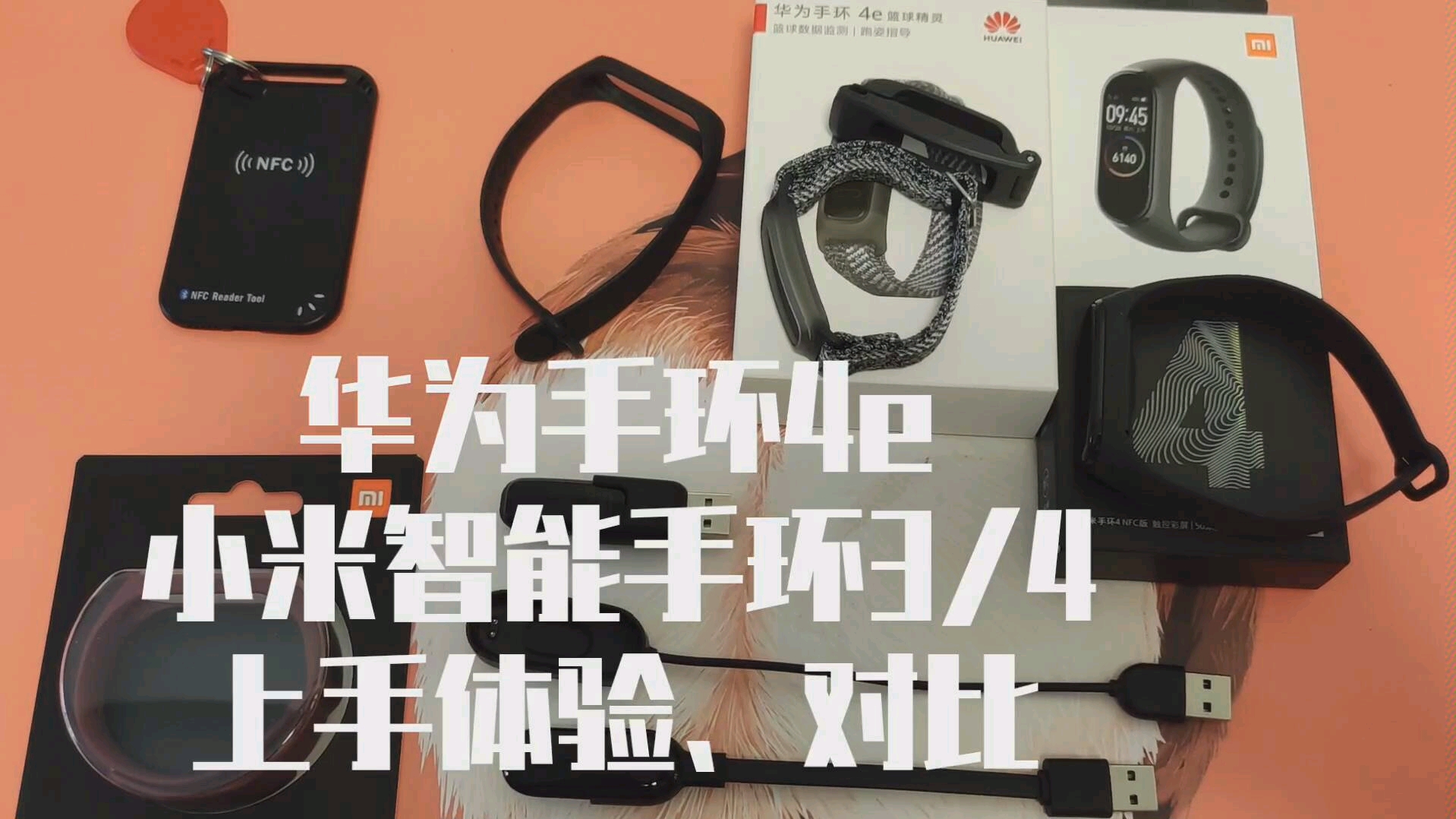 华为手环4e、小米手环3、小米手环4 NFC版 简单对比,上手体验测评