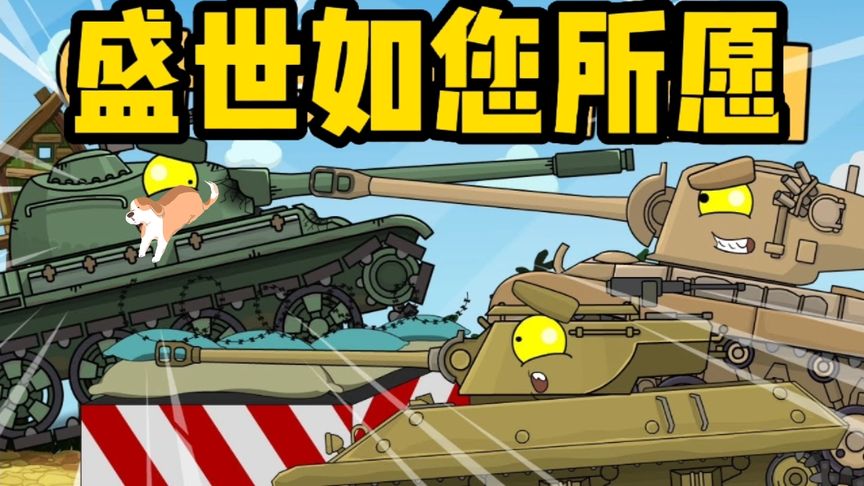 坦克世界动画:这盛世如您所愿!