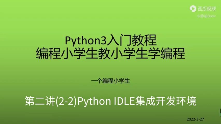 第二讲(2-2) Python IDLE集成开发环境