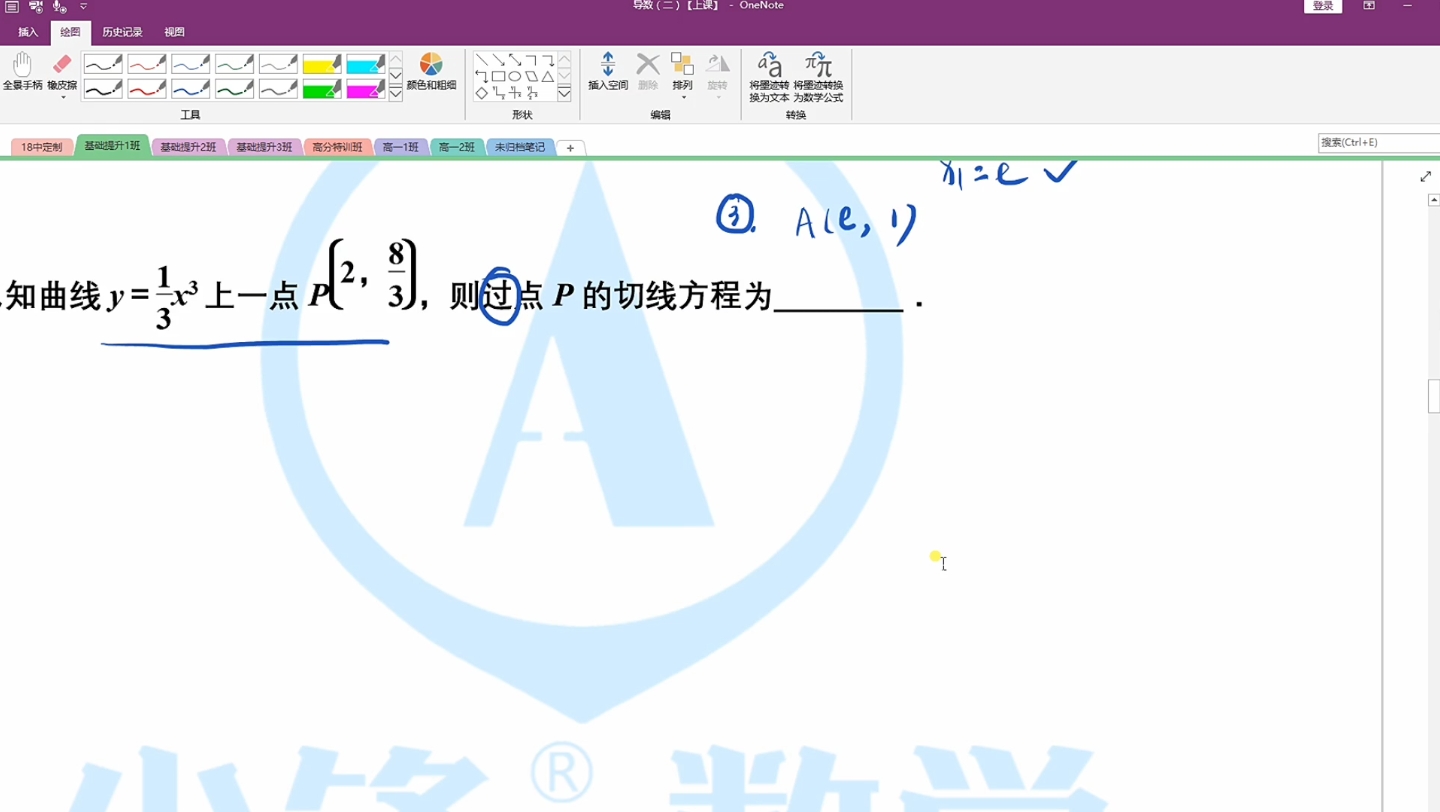 高中数学导数切线方程类型3例题讲解