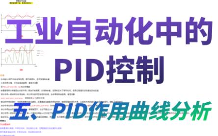 【可能是目前最实用的工业PID教程】 五、PID原理