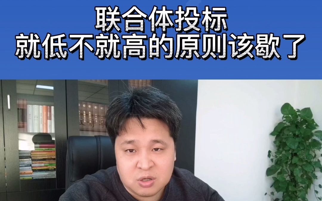 联合体投标就低不就高的原则该歇歇了