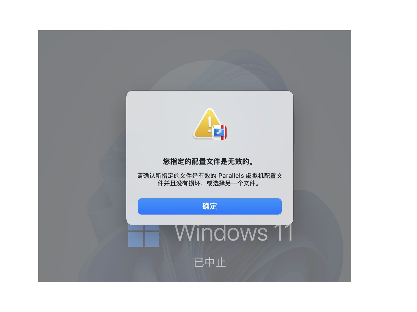 您指定的配置文件是无效的。 请确认所指定的文件是有效的 Parallels ...