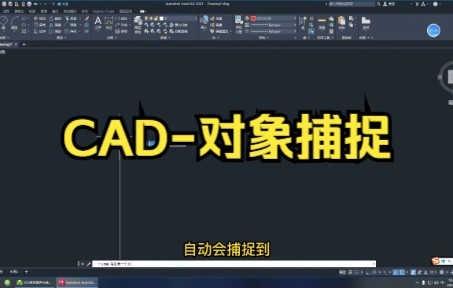 【cad教程】CAD-对象捕捉,你们学会了吗。